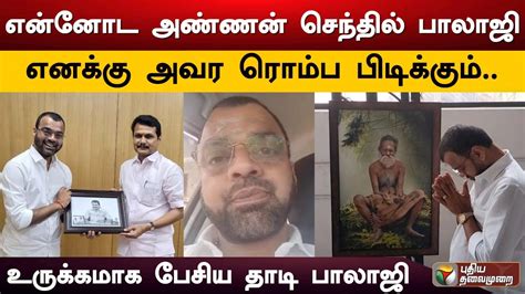 என்னோட அண்ணன் செந்தில் பாலாஜி எனக்கு அவர ரொம்ப பிடிக்கும் உருக்கமாக பேசிய தாடி பாலாஜி
