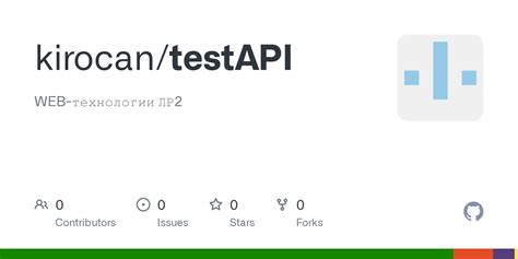 GitHub kirocan testAPI WEB технологии ЛР2