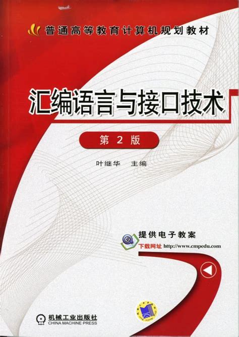 汇编语言与接口技术 第2版——叶继华 机械工业出版社