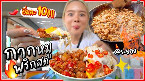 เมนูลับ กากหมูพริกสด อิ่มละ 10 บาท ทอดมันหมูสดๆฉ่ำๆ ตามสั่งได้ทุกเมนู ระยอง 🥓 Youtube