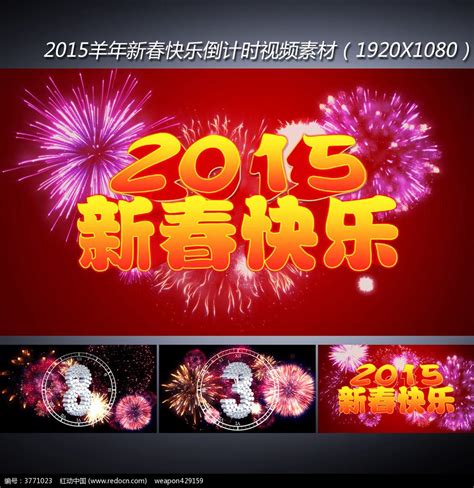 2015新年10秒倒计时视频素材下载下载 红动中国