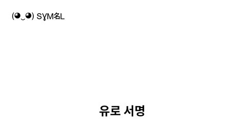 € 유로 서명 유니코드 번호 U20ac 📖 기호의 의미 알아보기 복사 And 📋 붙여넣기 ‿ Symbl