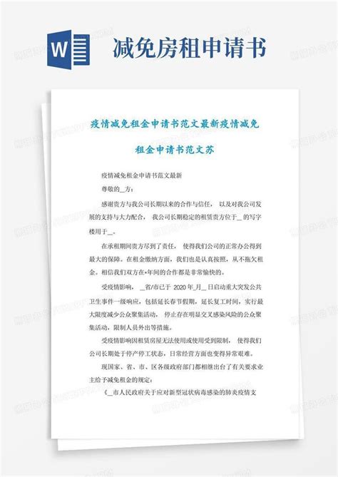 简易版疫情减免租金申请书范文最新疫情减免租金申请书范文苏Word模板下载 编号ldboxngl 熊猫办公