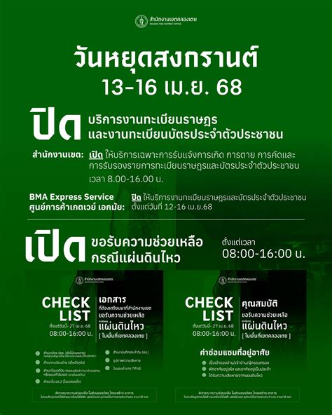 สำนักงานเขตคลองเตย วันหยุดสงกรานต์ 13 16 เม ย 68 ปิด ให้บริการงานทะเบียนราษฎร และงานทะเบียน