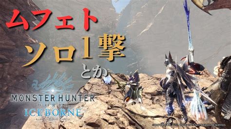 【アイスボーン】操虫棍使いがムフェトソロ一撃とかを練習する【steam版モンスターハンターワールド】 Youtube