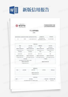个人信征报告Word模板下载 熊猫办公