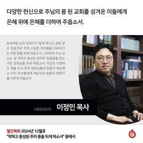 월간목회 2020년 서울중앙교회 담임목사로 부임 후 첫 임직감사예배를 준비하면서 많은 기도를 하였다 이번 2024년에 임직자들뿐 아니라 은퇴자들에게 마음 담은 기도를