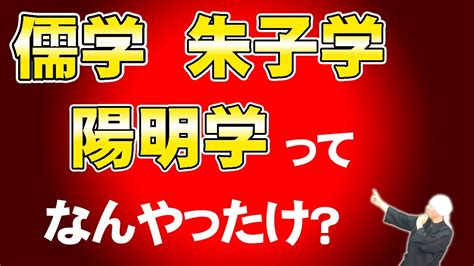 ざっくりわかる儒学朱子学陽明学 孔子朱熹王陽明 日本史B 受験対策 YouTube