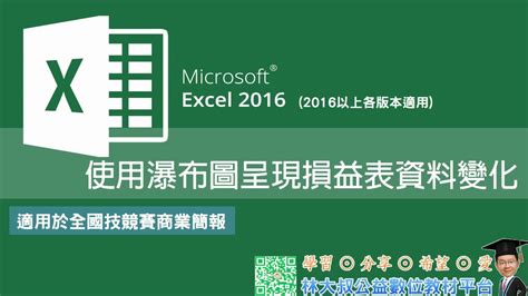 三分鐘學會51《excel 2016 瀑布圖用來呈現損益表資料變化》 Youtube