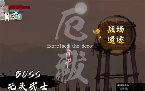 【穢神楽aikagura】「街道 战场遗迹流程」击杀boss无头武士 前往城堡镇 H游戏君 H游戏君 哔哩哔哩视频