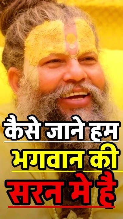 हम भगवान की सरन मे है या नही Youtube