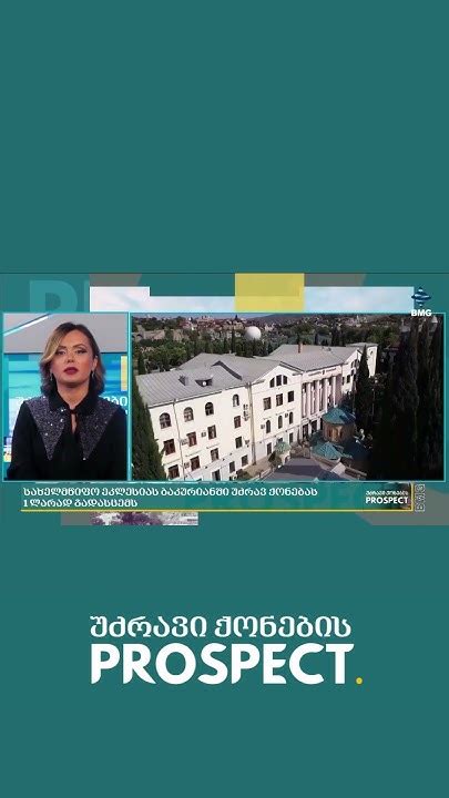 სახელმწიფო ეკლესიას ბაკურიანში უძრავ ქონებას 1 ლარად გადასცემს Youtube