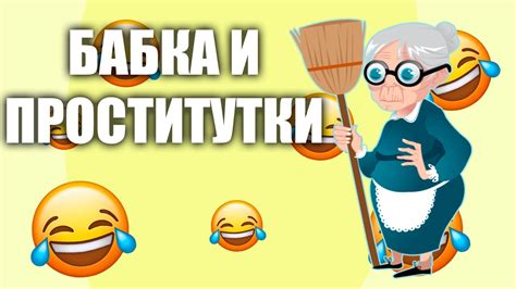 БАБКА И ПРОСТИТУТКИ | Смешная Подборка Анекдотов!!! - YouTube