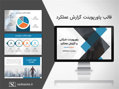 مرجع دانلود تم و قالب پاورپوینت گزارش عملکرد راشاسایت