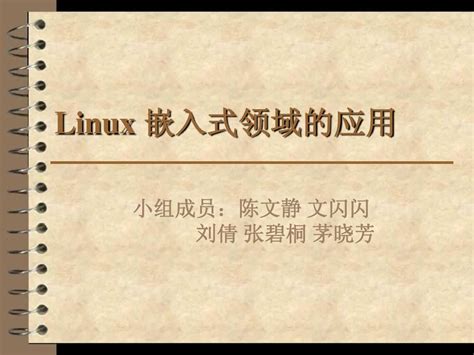 Linux 嵌入式领域的应用 word文档在线阅读与下载 无忧文档