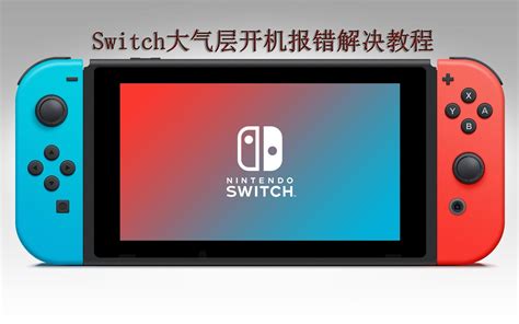 Switch Tx单系统转大气层教程！