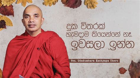 දුක විතරක් හැමදාම තියෙන්නේ නෑ ඉවසන් ඉන්න Buddhism Youtube