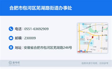 ☎️合肥市包河区芜湖路街道办事处：0551 63692909 查号吧 📞