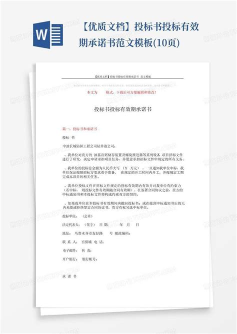 优质文档投标书投标有效期承诺书 范文 10页 Word模板下载 编号qvzybgdw 熊猫办公