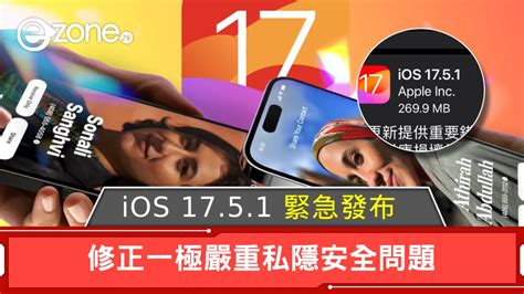 Ios 1751 緊急發布！修正一極嚴重私隱安全問題！ Ezone