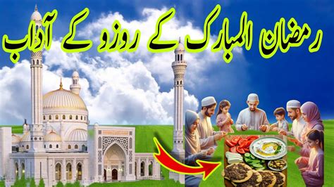 رمضان المبارک کے روزو کے آداب لازمی دکھیں Youtube