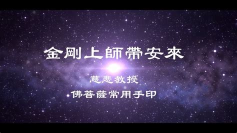 金剛上師帶安來 教授 佛菩薩常用手印及練習時注意事項 YouTube