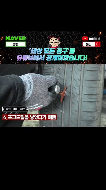 자동차 타이어 펑크 누구나 쉽게 고치는 방법 솔리드 타이어 펑크 수리 키드 Youtube
