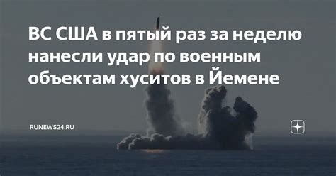 ВС США в пятый раз за неделю нанесли удар по военным объектам хуситов в Йемене Дзен