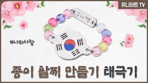 유니아트 Diy210 종이 팔찌 만들기 태극기 L 나라사랑 L 매듭 L 쉬움 Youtube