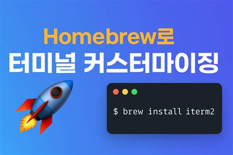 Mac Homebrew 사용법 5장 Homebrew홈브루를 활용한 터미널 커스터마이징 Jude Life