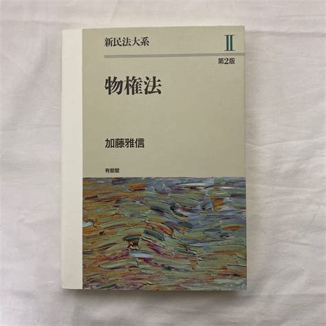 Yahooオークション 第2版 新民法大系Ⅱ 物権法 古本 加藤雅信 有斐閣