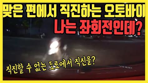 5314회 넓은 교차로에서 맞은편에서 오는 오토바이와 좌회전 하는 블박차와 사고 Youtube