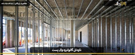 ناودانی گالوانیزه وال پست چیست؟ ثامن تجارت