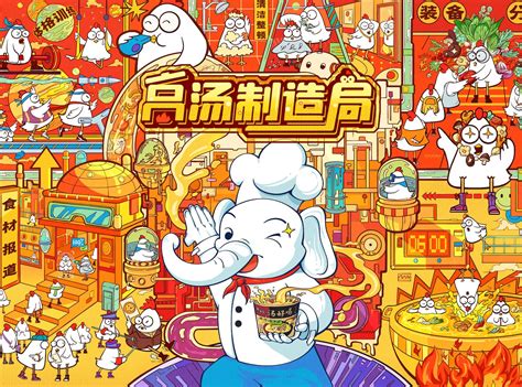 高汤制造局 白象汤好喝创意海报设计 竹一丸 站酷ZCOOL