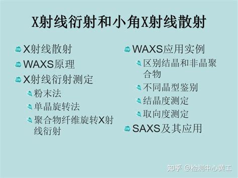 Ppt丨如何区分小角x射线散射（saxs）和x射线衍射（xrd）？ 知乎
