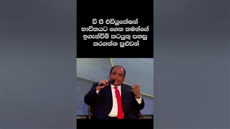 ඩී පී එඩියුකේෂන් භාවිතයට ගෙන තමන්ගේ ඉගැන්වීම් කටයුතු පහසු කරගන්න පුළුවන් Youtube