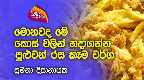 Nugasewana කොස් වලින් හදන්න පුළුවන් රසම රස කෑම වර්ග 2023 10 05 Rupavahini Youtube