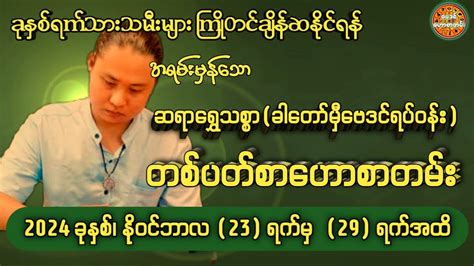 23 11 2024 မှ 29 11 2024 အထိ တစ်ပတ်စာဟောစတမ်း ဗေဒင်ဟောစာတမ်း ဆရာရွှေသစ္စာ ခါတော်မှီဗေဒင်ရပ်၀န
