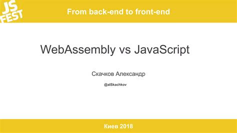 Js Fest 2018 Александр Скачков Webassembly Vs Javascript Pptx Web Development Internet