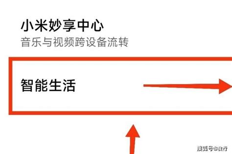 小米手机开启 智能生活 的方法 页面 通知 中心