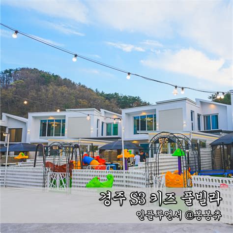 경주 가족 독채 펜션 S3 키즈 풀빌라 A동 후기 네이버 블로그