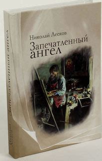 Запечатленный ангел. Николай Лесков