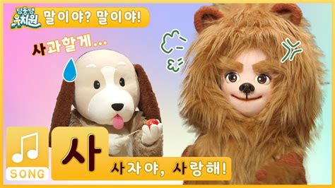 🦁사자야 사랑해💕 말이야🐴 말이야 💬 딩동댕 유치원 Youtube
