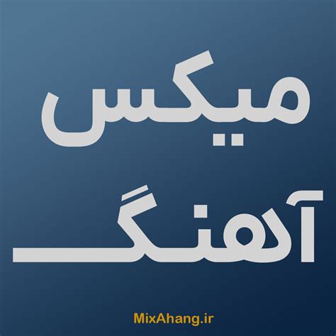 دانلود ریمیکس ابی رادیو جوان پادکست کالکشن طولانی پشت سرهم