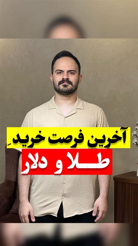 ‎امیر احمدی جادوگر طلافارکس‎ ‎بهترین قیمت خرید طلا 👇👇