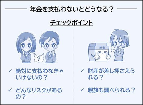 年金を払わないとどうなる？未納にしてるとデメリットがある？ 税金・社会保障教育