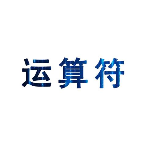 Java中的运算符如何理解？ 知乎