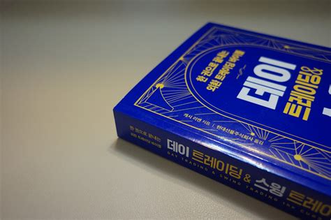 『데이 트레이딩 And 스윙 트레이딩 전략』 캐시 리엔 루돌넷