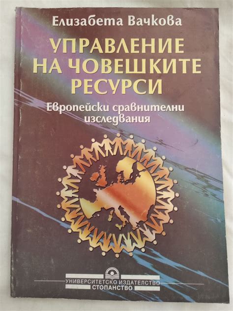 Управление на човешките ресурси Европейски сравнителни изследвания Ортограф антикварна