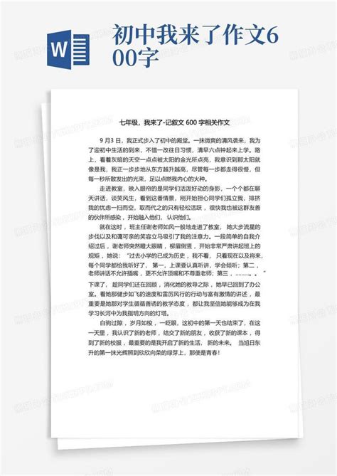 七年级 我来了 记叙文600字相关作文Word模板下载 编号qyzkedad 熊猫办公